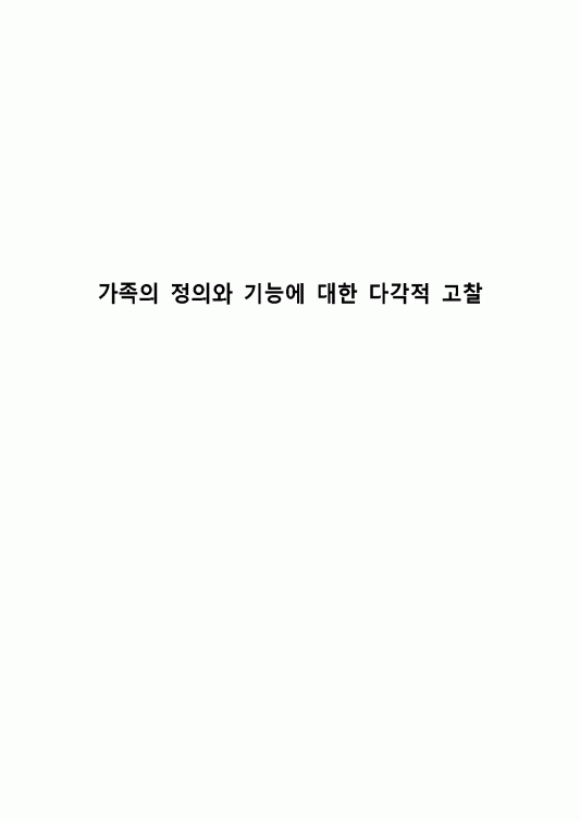 가족의 정의와 기능에 대한 다각적 고찰