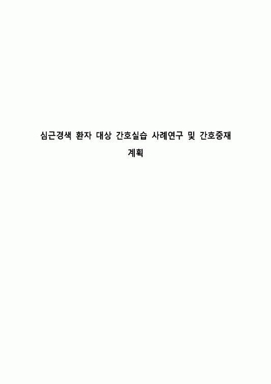 심근경색 환자 대상 간호실습 사례연구 및 간호중재 계획