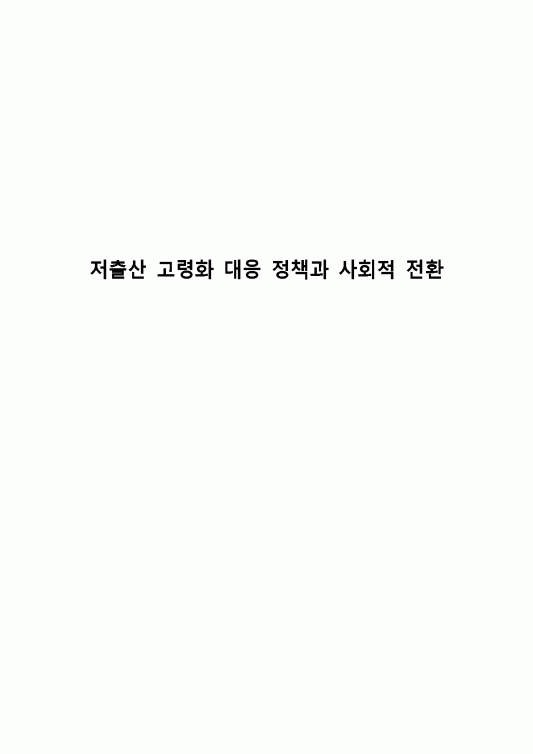 저출산 고령화 대응 정책과 사회적 전환