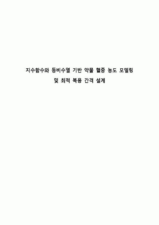 지수함수와 등비수열 기반 약물 혈중 농도 모델링 및 최적 복용 간격 설계