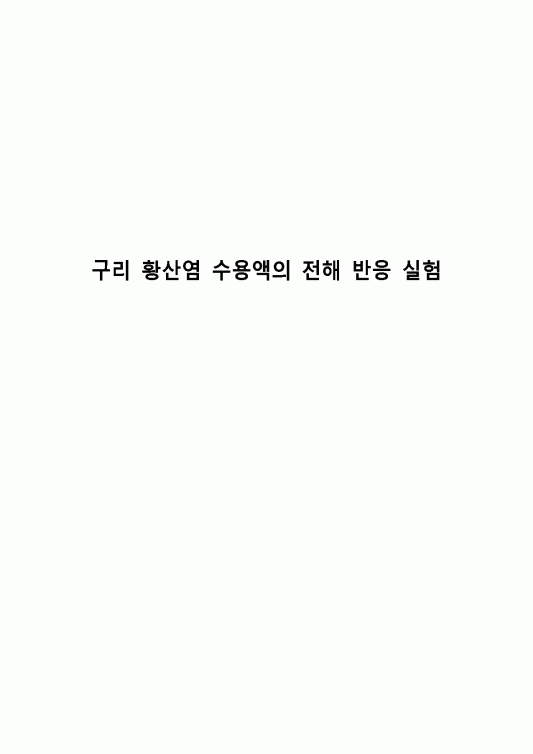 구리 황산염 수용액의 전해 반응 실험