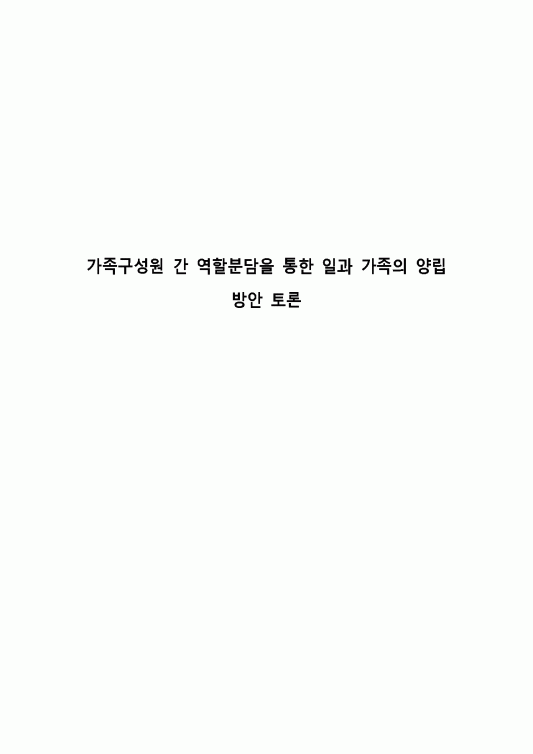 가족구성원 간 역할분담을 통한 일과 가족의 양립 방안 토론