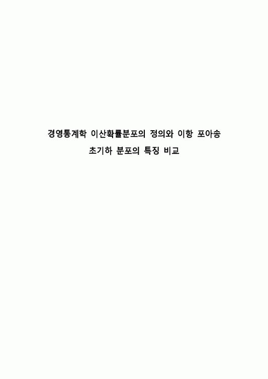 경영통계학 이산확률분포의 정의와 이항 포아송 초기하 분포의 특징 비교
