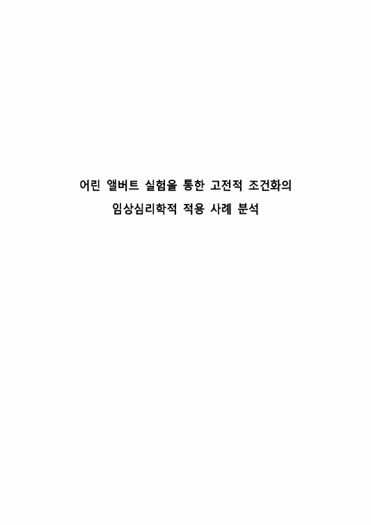 어린 앨버트 실험을 통한 고전적 조건화의 임상심리학적 적용 사례 분석