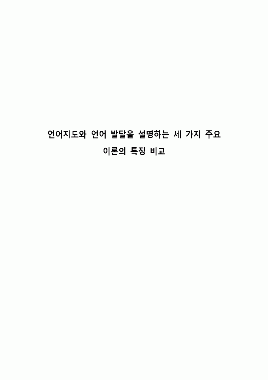 언어지도와 언어 발달을 설명하는 세 가지 주요 이론의 특징 비교