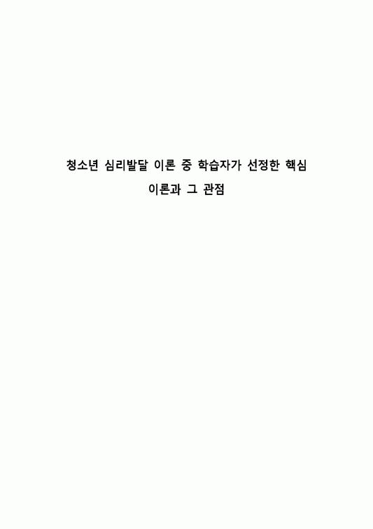 청소년 심리발달 이론 중 학습자가 선정한 핵심 이론과 그 관점