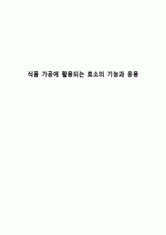 식품 가공에 활용되는 효소의 기능과 응용