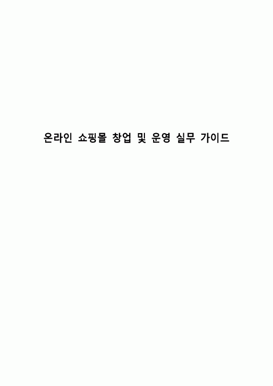 온라인 쇼핑몰 창업 및 운영 실무 가이드