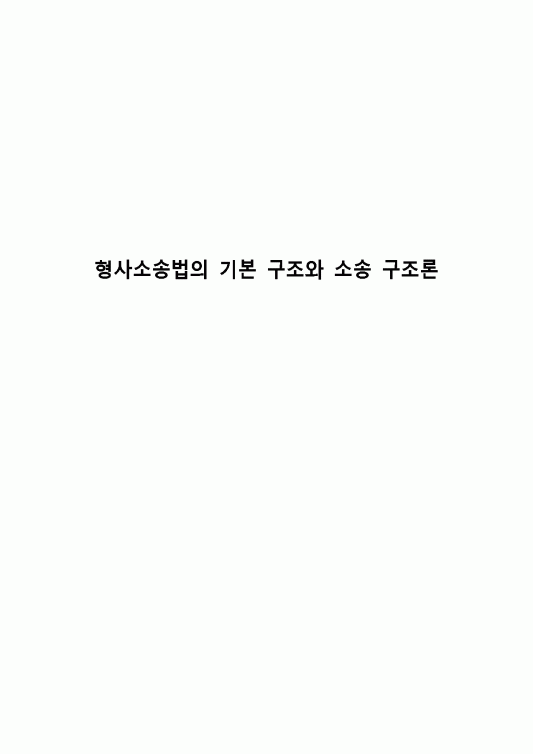 형사소송법의 기본 구조와 소송 구조론