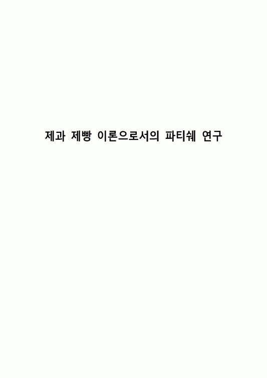제과 제빵 이론으로서의 파티쉐 연구