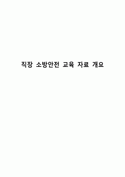 직장 소방안전 교육 자료 개요