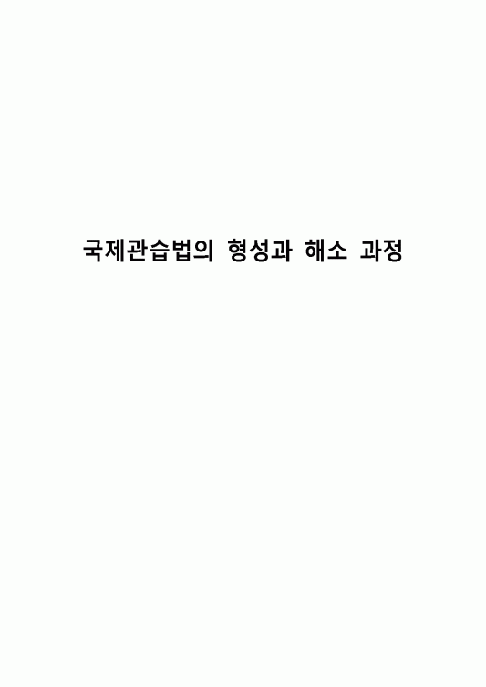 국제관습법의 형성과 해소 과정