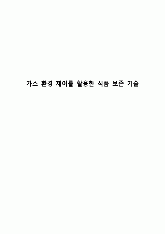 가스 환경 제어를 활용한 식품 보존 기술