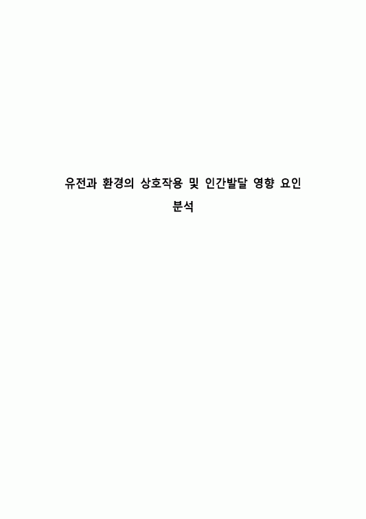 유전과 환경의 상호작용 및 인간발달 영향 요인 분석
