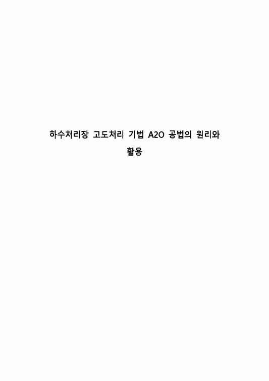 하수처리장 고도처리 기법 A2O 공법의 원리와 활용