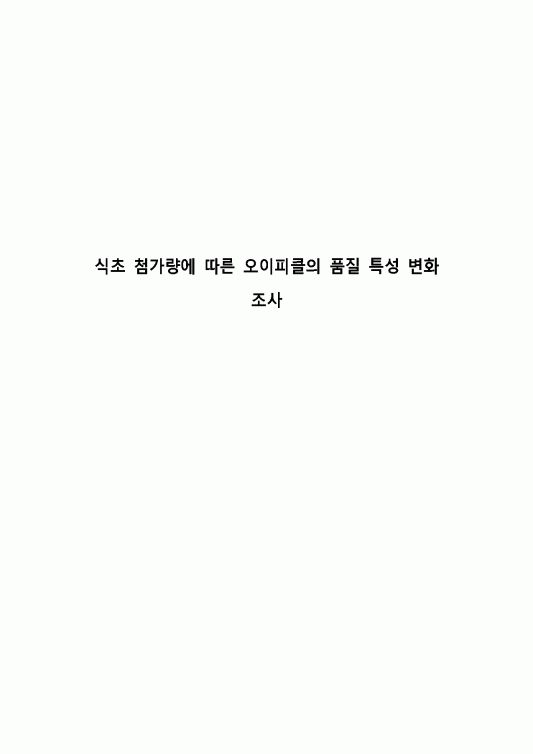 식초 첨가량에 따른 오이피클의 품질 특성 변화 조사