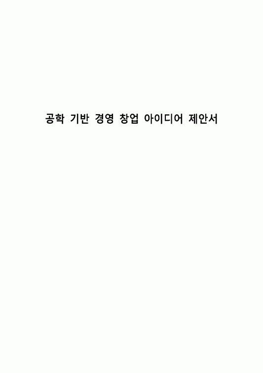 공학 기반 경영 창업 아이디어 제안서