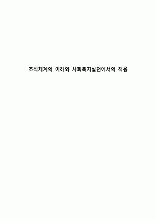 조직체계의 이해와 사회복지실천에서의 적용