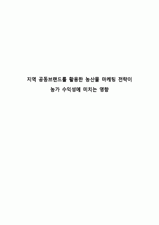 지역 공동브랜드를 활용한 농산물 마케팅 전략이 농가 수익성에 미치는 영향