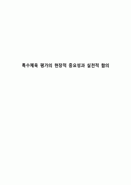 특수체육 평가의 현장적 중요성과 실천적 함의