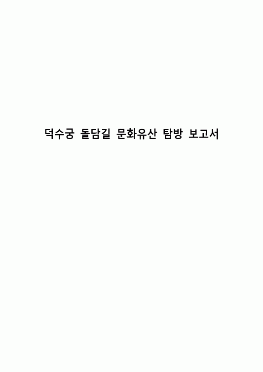 덕수궁 돌담길 문화유산 탐방 보고서