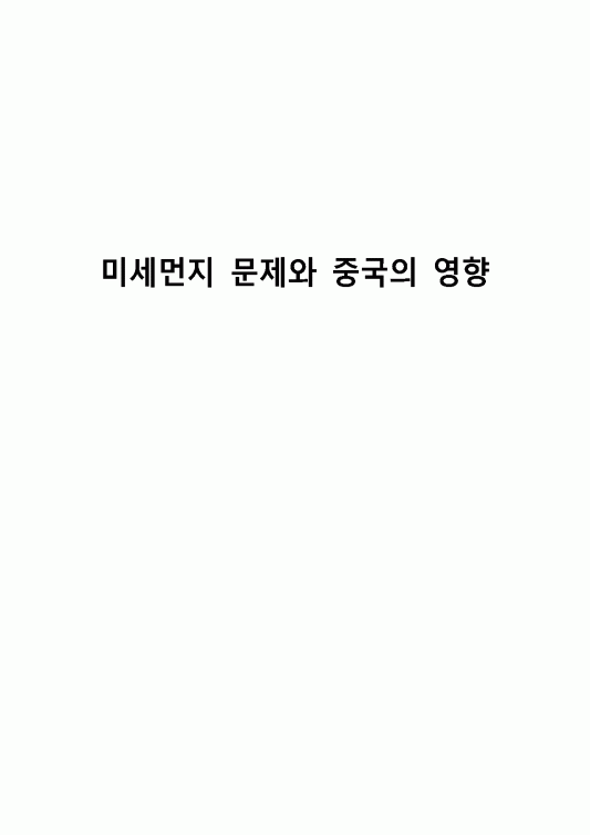 미세먼지 문제와 중국의 영향
