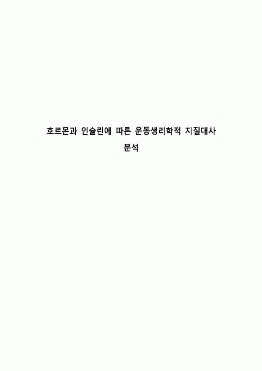 호르몬과 인슐린에 따른 운동생리학적 지질대사 분석