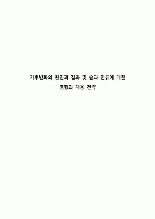 기후변화의 원인과 결과 및 숲과 인류에 대한 영향과 대응 전략