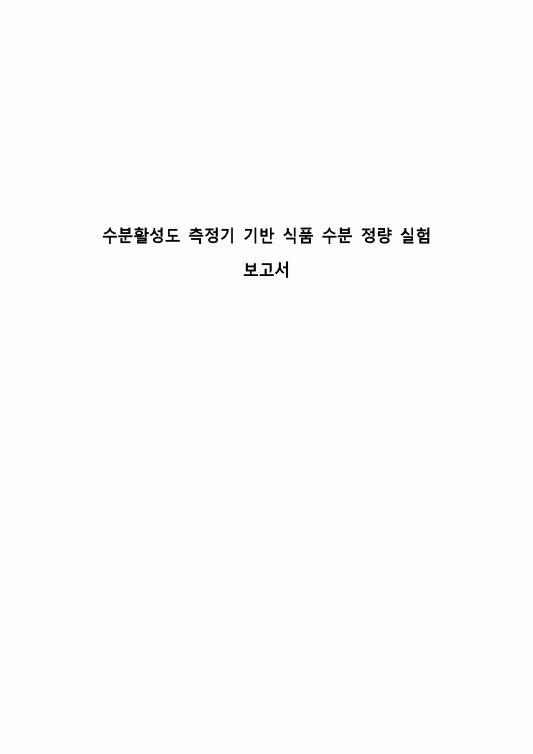 수분활성도 측정기 기반 식품 수분 정량 실험 보고서
