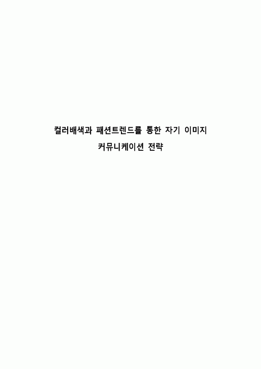 컬러배색과 패션트렌드를 통한 자기 이미지 커뮤니케이션 전략