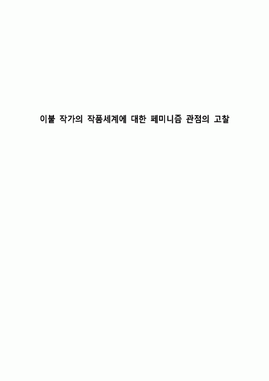 이불 작가의 작품세계에 대한 페미니즘 관점의 고찰