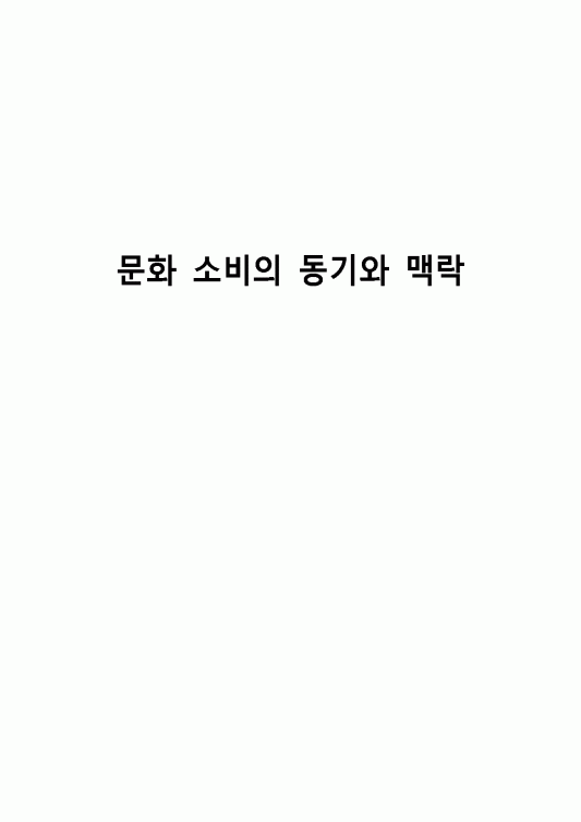 문화 소비의 동기와 맥락