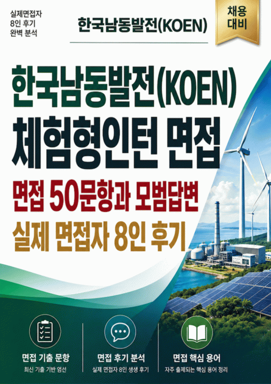 한국남동발전(KOEN) 체험형인턴 채용 실제면접 기출자료집] 한국남동발전(KOEN) 체험형인턴 실전 면접 기출 및 모범 답변 50선