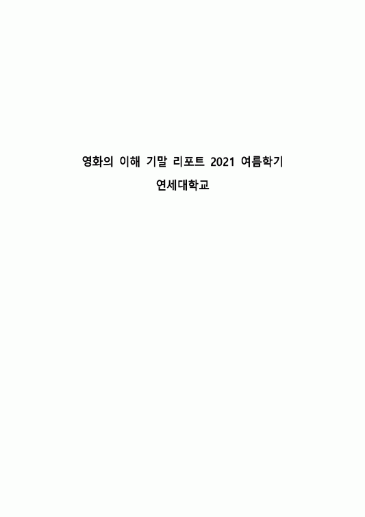영화의 이해 기말 리포트 2021 여름학기 연세대학교