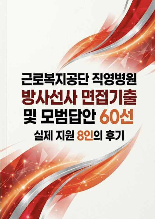 근로복지공단병원 방사선사 실제면접 기출자료] 근로복지공단 직영병원 방사선사 실전 면접 기출 및 모범 답변 60선 세트와 근로복지공단 직영병원 방사선사 면접 지원 8인의 후기