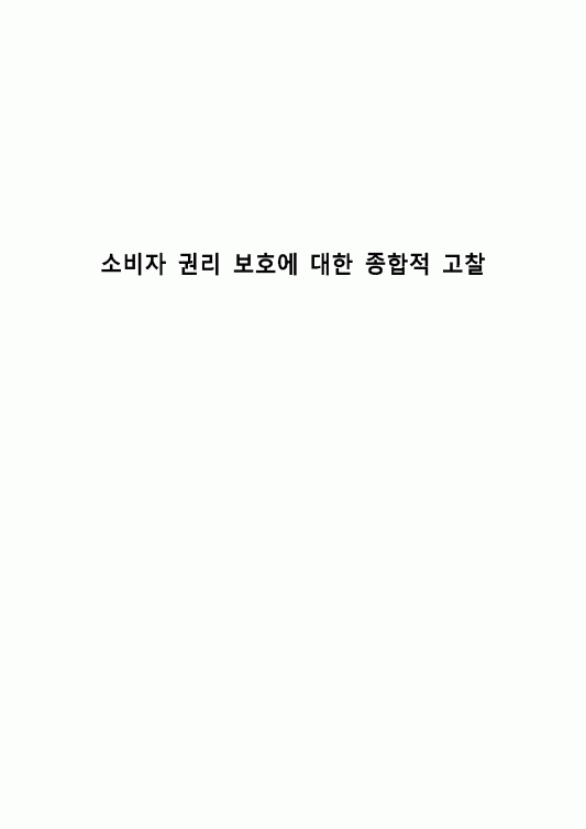 소비자 권리 보호에 대한 종합적 고찰