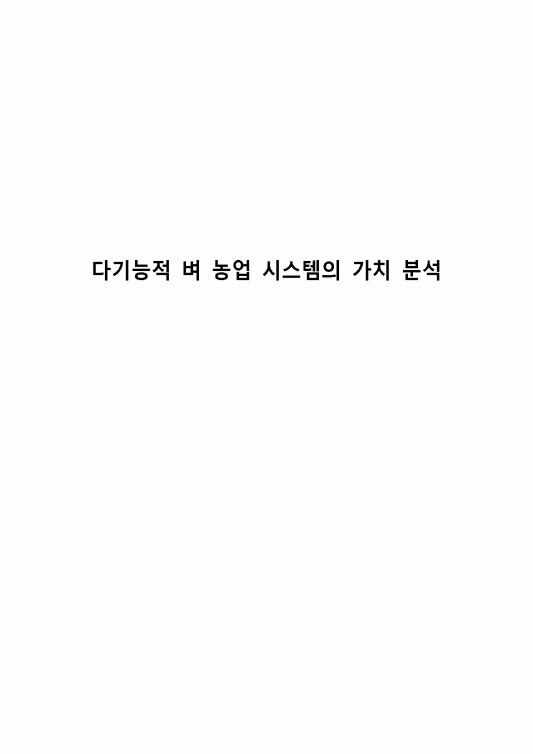 다기능적 벼 농업 시스템의 가치 분석