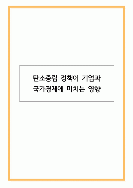 탄소중립 정책이 기업과 국가경제에 미치는 영향
