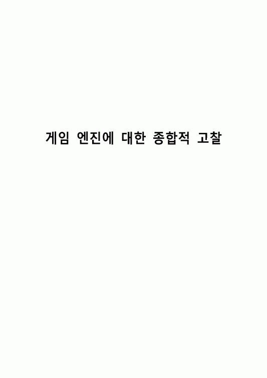 게임 엔진에 대한 종합적 고찰