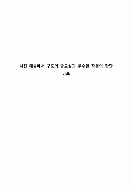 사진 예술에서 구도의 중요성과 우수한 작품의 판단 기준