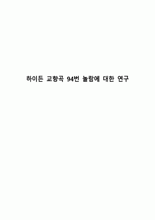 하이든 교향곡 94번 놀람에 대한 연구