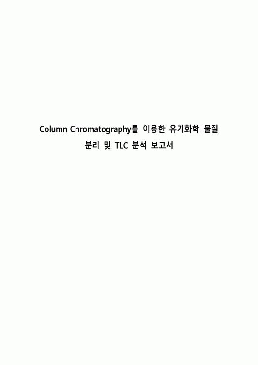 Column Chromatography를 이용한 유기화학 물질 분리 및 TLC 분석 보고서