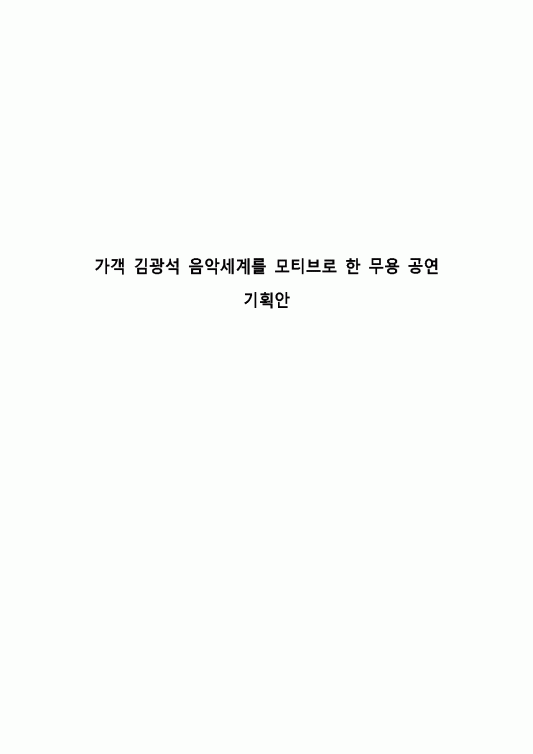 가객 김광석 음악세계를 모티브로 한 무용 공연 기획안