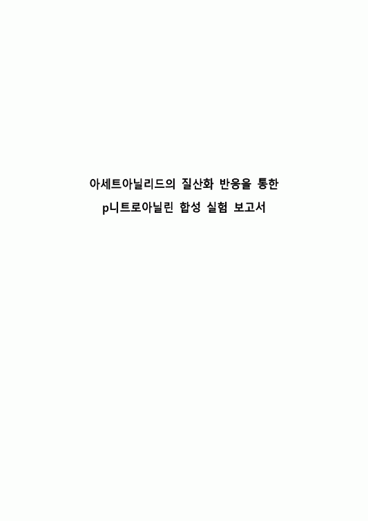 아세트아닐리드의 질산화 반응을 통한 p니트로아닐린 합성 실험 보고서