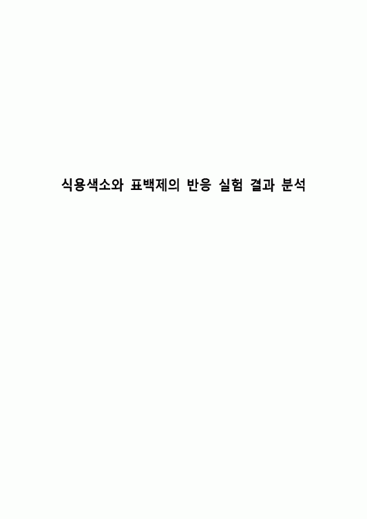 식용색소와 표백제의 반응 실험 결과 분석