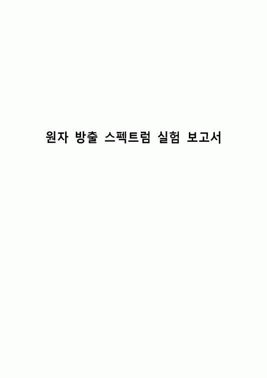 원자 방출 스펙트럼 실험 보고서