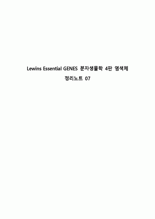 Lewins Essential GENES 분자생물학 4판 염색체 정리노트 07