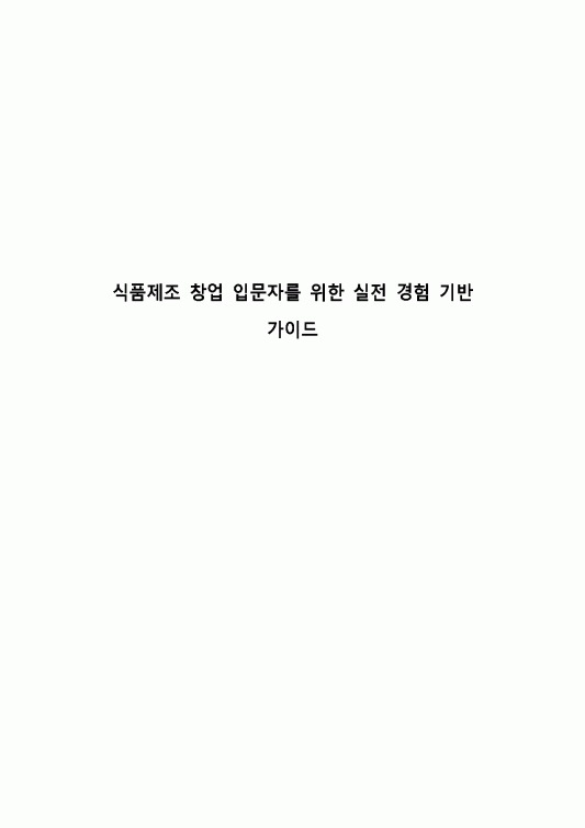 식품제조 창업 입문자를 위한 실전 경험 기반 가이드