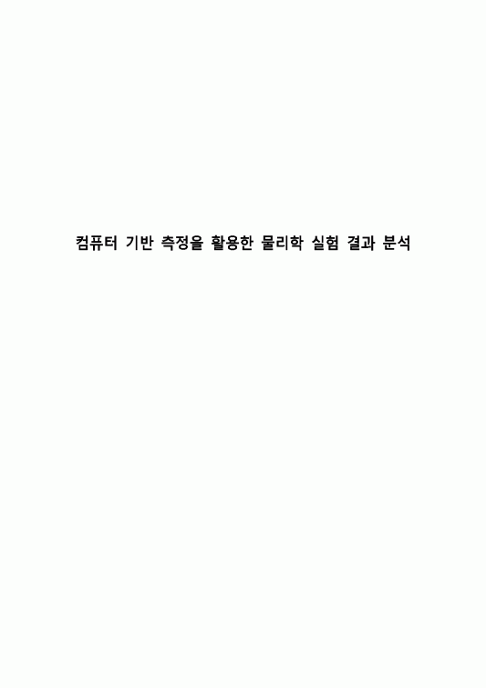 컴퓨터 기반 측정을 활용한 물리학 실험 결과 분석