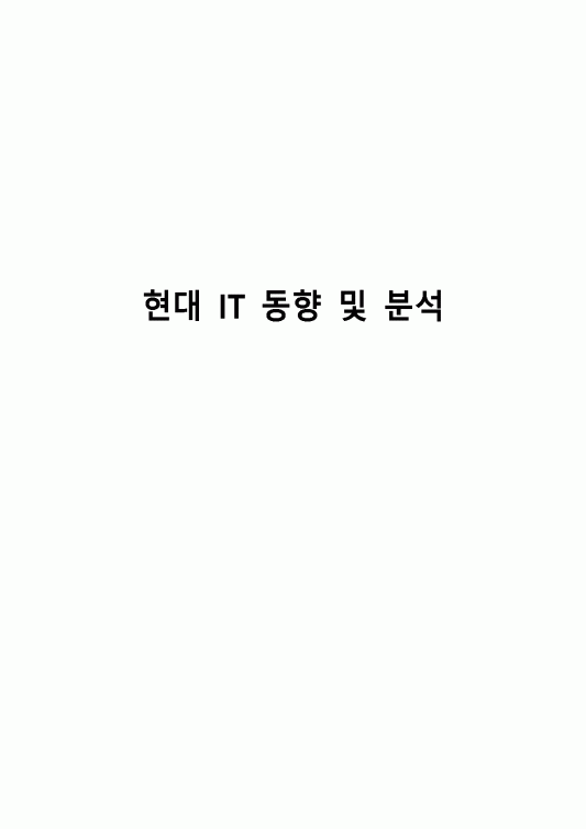 현대 IT 동향 및 분석